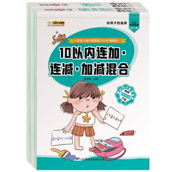 小笨熊10以内加减法竖式口算题卡 连加连减加减混合（全2册）小笨熊大脑关键期智力开发 学前教育幼升小练习册(中国环境标志产品 绿色印刷)