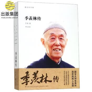 季羡林传(图文纪念版)