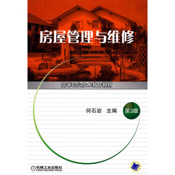 房屋管理与维修【正版图书】