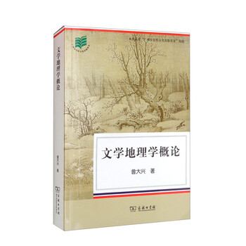 文学地理学概论