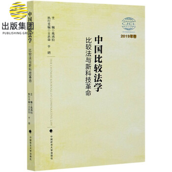 中国比较法学(比较法与新科技革命2019年卷)