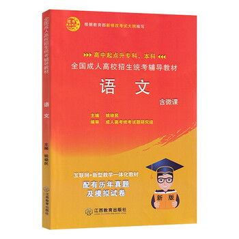 成人高考教材高升专高升本 语文 成人高考复习试题成考高升专文科理科通用成人考试高升专辅导教材