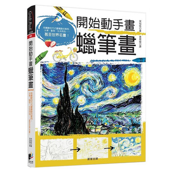 【现货】开始动手画蜡笔画：用喜欢的方式画喜欢的东西水果、动物、生活用品甚至世界名画港台原版