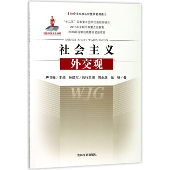 社会主义外交观/社会主义核心价值研究书系