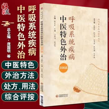 呼吸系统疾病中医特色外治206法 当代中医外治临床丛书 急性支气管炎 庞国明 朱琳 张景祖 主编