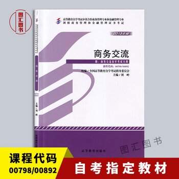 备考2022 全新正版 自考教材 00798 00892商务交流 刘岭 2013版 高等教育出版社