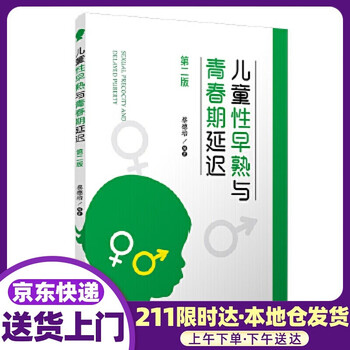 儿童性早熟与青春期 蔡德培 复旦大学出版社