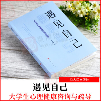2021新书 遇见自己“大学生心理健康咨询与疏导 人民出版社 9787010236933 正版书籍