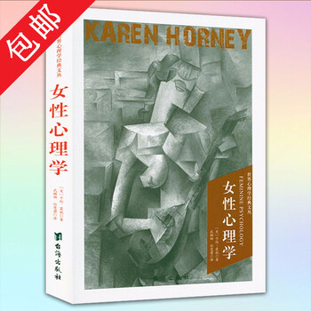 【包邮】卡伦·霍妮的女性心理学  世界心理学经典文丛