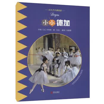 小小德加