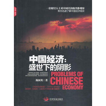 中国经济:盛世下的阴影 杨国英著 9787802349483