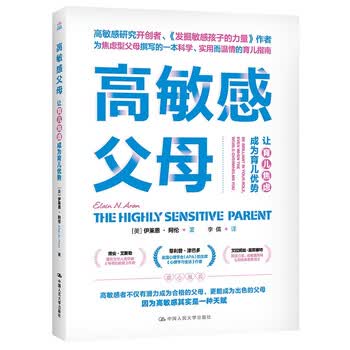 高敏感父母：让育儿焦虑成为育儿优势