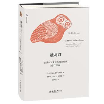 镜与灯：浪漫主义文论及批评传统（修订译本）