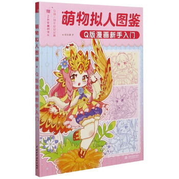 萌物拟人图鉴(Q版漫画新手入门)