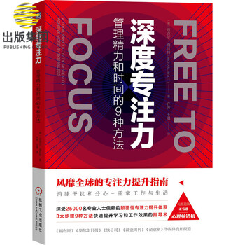 深度专注力(管理精力和时间的9种方法)