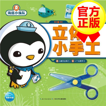 海底小纵队-立体小手工 创意篇