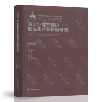 第五卷 从工业遗产保护到文化产业转型研究