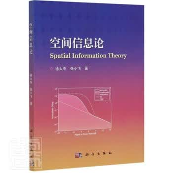 空间信息论徐大专张小飞科学出版社9787030673930 电子与通信书籍