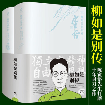 正版全2册柳如是别传史学经典一部以以诗证史诗互证手法释证明末清初社会历史变迁的考证史寒柳堂集