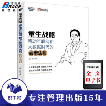 博瑞森管理丛书·重生战略：移动互联网和大数据时代的转型法则