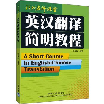 英汉翻译简明教程【正版图书】