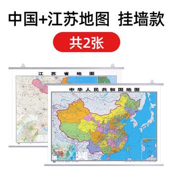 2022年 中国地图+分省地图挂图 高清政区地图 1.1米*0.8米 挂图\/折叠图 中国+江苏地图挂图（共2张）