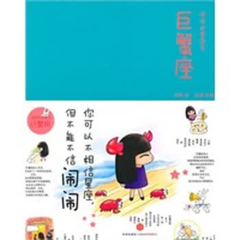 巨蟹座：闹闹的星座书 闹闹 中信出版社【正版图书】