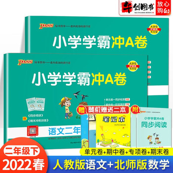 【自选】小学学霸冲A卷二年级上下册语文数学试卷人教北师版2年级练习题课本同步专项训练期末冲刺100分 二年级下册语文数学北师版