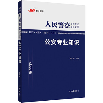 中公教育2022人民警察录用考试教材：公安专业知识
