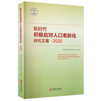 新时代积极应对人口老龄化研究文集·2020