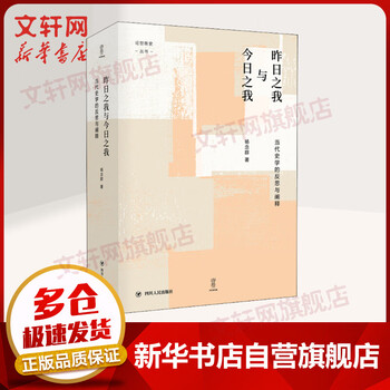 昨日之我与今日之我 当代史学的反思与阐释