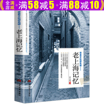 带着文化游名城老城市记忆系列：北京+成都+广州+杭州+昆明+南京+上海+天津+西安+重庆 老上海记忆 定价39.8