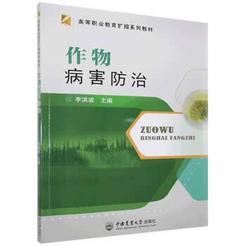 包邮：作物病害农业/林业  图书