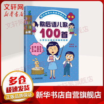 歇后语儿歌100首 新版 韩兴娥课内海量阅读丛书