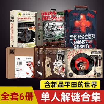 漫娱单人解谜合集全套6册平田的世界分裂笔记火车惊魂诡寓实录雪松郡公立医院噩梦实验室