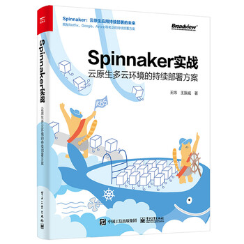 Spinnaker实战：云原生多云环境的持续部署方案(博文视点出品)