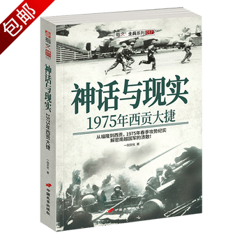 军事文学士兵 神话与现实 1975年西贡大捷(原定价129.8)