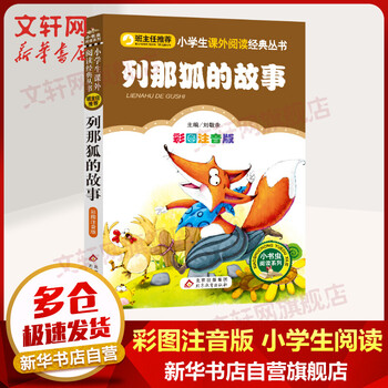 列那狐的故事 彩图注音版 小学生读物课外阅读书籍书目