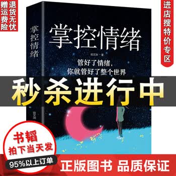 【特价专区】掌控情绪 化解焦虑抑郁神经质的高效情绪管理术 情商与情绪 调节控制情绪管理的书心理学书籍