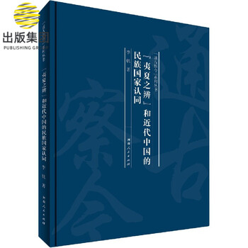 夷夏之辨和近代中国的民族国家认同(精)/通古察今系列丛书