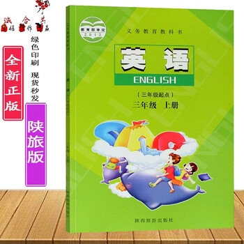 陕旅版/全新正版/小学三年级上册英语课本教材义务教育教科书三年级起点3年级上册英语书/陕西旅游出版社