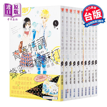 漫画 青春特调蜂蜜柠檬苏打1-14 村田真优 台版漫画 尖端