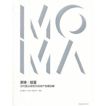 RT原绿·绽蓝:当代置业绿色科技地产发展战略当代置业有限公司中国建筑工业出版社97871122