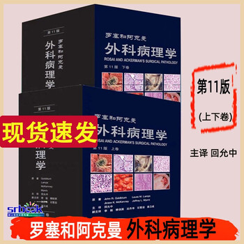 罗塞和阿克曼外科病理学第11版上下卷回允中主译软组织肿瘤诊断病理学黄家驷整形手术学神经泌尿指南实