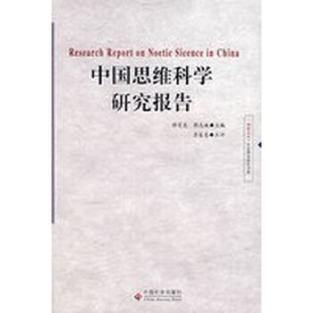 中国思维科学研究报告