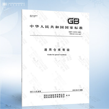GB/T 21072-2021 通用仓库等级
