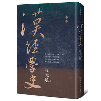 预售 程元敏 汉经学史 中国台湾商务 台版原版 文学小说