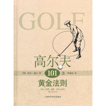 高尔夫101条黄金法则