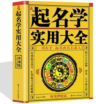 中国起名经典 起名取名字宝宝取名 生辰五行起名法 姓名卦的求法 起名取名的书 起名常用字库 改名企业