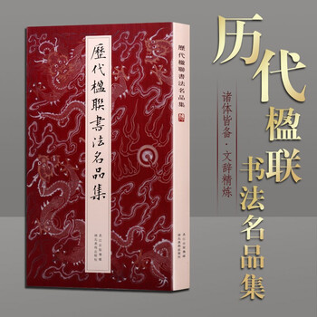 历代楹联书法名品集 中国传统文化 徐渭朱耷何绍基于右任等名家对联书法赏析书籍 湖北美术出版社